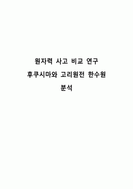 원자력 사고 비교 연구 후쿠시마와 고리원전 한수원 분석-1페이지