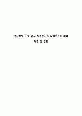중심모델 비교 연구 해결중심과 문제중심의 이론 개념 및 실천-1페이지