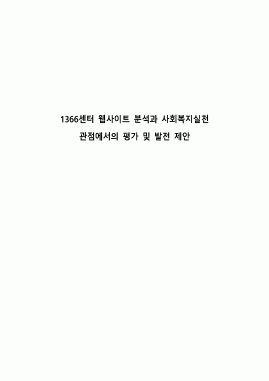 1366센터 웹사이트 분석과 사회복지실천 관점에서의 평가 및 발전 제안-1페이지