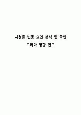 시청률 변동 요인 분석 및 국민 드라마 영향 연구-1페이지