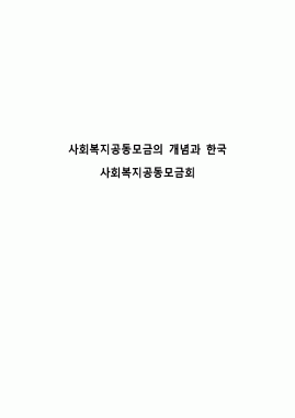 사회복지공동모금의 개념과 한국 사회복지공동모금회-1페이지