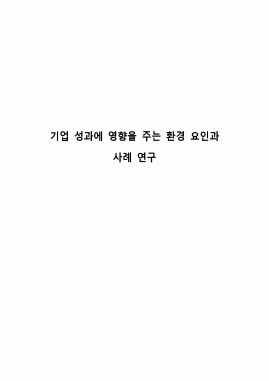 기업 성과에 영향을 주는 환경 요인과 사례 연구-1페이지