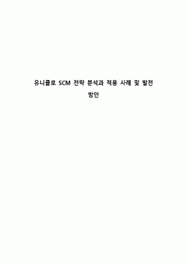 유니클로 SCM 전략 분석과 적용 사례 및 발전 방안-1페이지