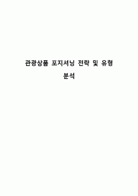 관광상품 포지셔닝 전략 및 유형 분석-1페이지