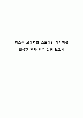 휘스톤 브리지와 스트레인 게이지를 활용한 전자 전기 실험 보고서-1페이지