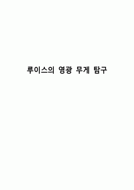 루이스의 영광 무게 탐구-1페이지