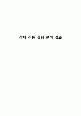 강체 진동 실험 분석 결과-1페이지