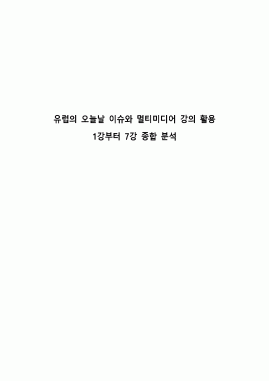 유럽의 오늘날 이슈와 멀티미디어 강의 활용 1강부터 7강 종합 분석-1페이지