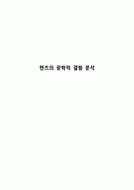 렌즈의 광학적 결함 분석-1페이지