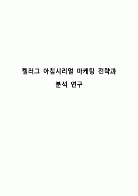 켈러그 아침시리얼 마케팅 전략과 분석 연구-1페이지