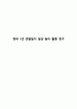 영아 1년 관찰일지 일상 놀이 활동 연구-1페이지