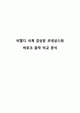 비발디 사계 감상문 르네상스와 바로크 음악 비교 분석-1페이지
