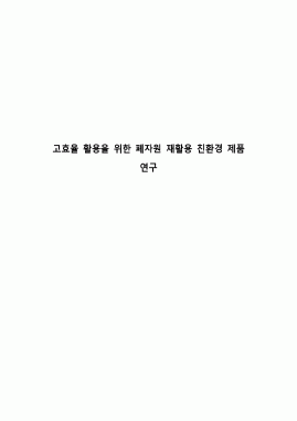 고효율 활용을 위한 폐자원 재활용 친환경 제품 연구-1페이지