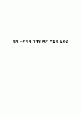 현대 사회에서 마케팅 PR의 역할과 필요성-1페이지