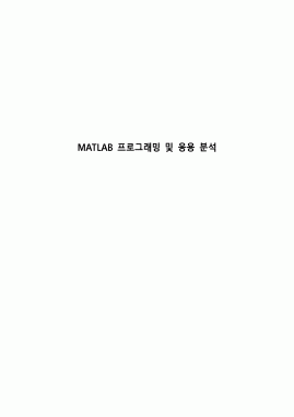 MATLAB 프로그래밍 및 응용 분석-1페이지