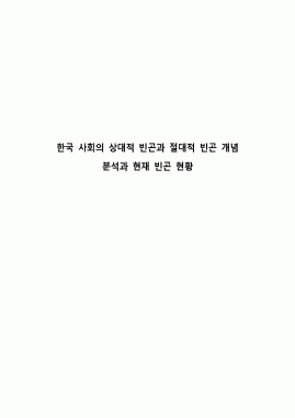 한국 사회의 상대적 빈곤과 절대적 빈곤 개념 분석과 현재 빈곤 현황-1페이지