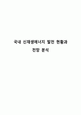 국내 신재생에너지 발전 현황과 전망 분석-1페이지