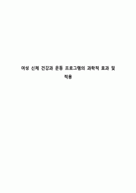 여성 신체 건강과 운동 프로그램의 과학적 효과 및 적용-1페이지