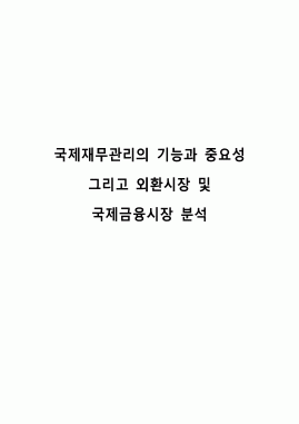 국제재무관리의 기능과 중요성 그리고 외환시장 및 국제금융시장 분석-1페이지