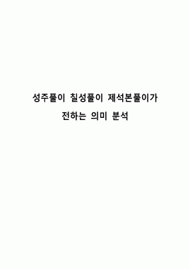 성주풀이 칠성풀이 제석본풀이가 전하는 의미 분석-1페이지
