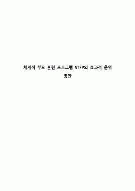체계적 부모 훈련 프로그램 STEP의 효과적 운영 방안-1페이지