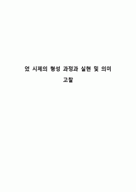 었 시제의 형성 과정과 실현 및 의미 고찰-1페이지