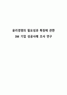 윤리경영의 필요성과 특징에 관한 3M 기업 성공사례 조사 연구-1페이지