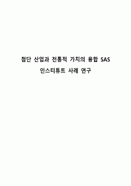 첨단 산업과 전통적 가치의 융합 SAS 인스티튜트 사례 연구-1페이지