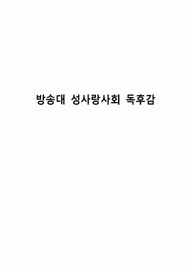 방송대 성사랑사회 독후감-1페이지