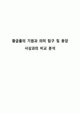 황금률의 기원과 의미 탐구 및 동양 사상과의 비교 분석-1페이지