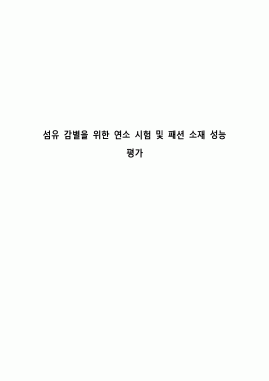 섬유 감별을 위한 연소 시험 및 패션 소재 성능 평가-1페이지