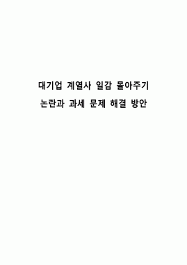 대기업 계열사 일감 몰아주기 논란과 과세 문제 해결 방안-1페이지