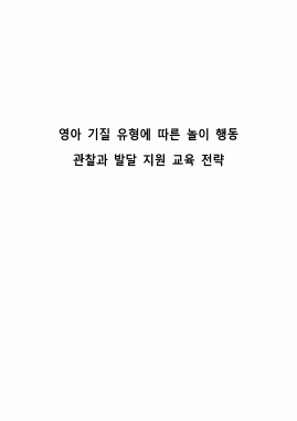 영아 기질 유형에 따른 놀이 행동 관찰과 발달 지원 교육 전략-1페이지