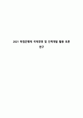 2021 학점은행제 국제경영 및 인력개발 활용 토론 연구-1페이지