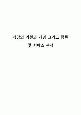 식당의 기원과 개념 그리고 종류 및 서비스 분석-1페이지