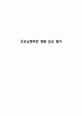 굿모닝맨하탄 영화 감상 평가-1페이지
