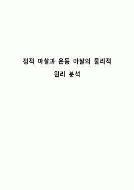 정적 마찰과 운동 마찰의 물리적 원리 분석-1페이지