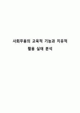 사회무용의 교육적 기능과 치유적 활용 실태 분석-1페이지
