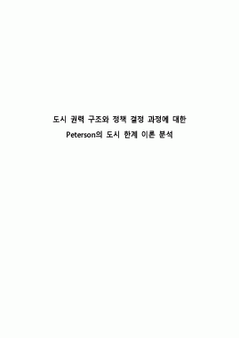 도시 권력 구조와 정책 결정 과정에 대한 Peterson의 도시 한계 이론 분석-1페이지