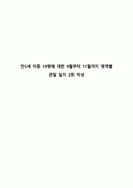 만5세 아동 19명에 대한 9월부터 11월까지 영역별 관찰 일지 2회 작성-1페이지