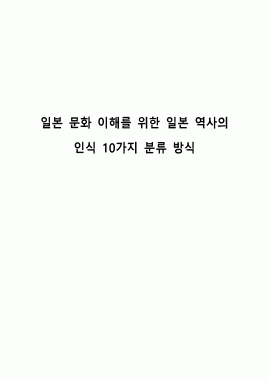 일본 문화 이해를 위한 일본 역사의 인식 10가지 분류 방식-1페이지