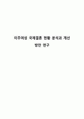 이주여성 국제결혼 현황 분석과 개선 방안 연구-1페이지