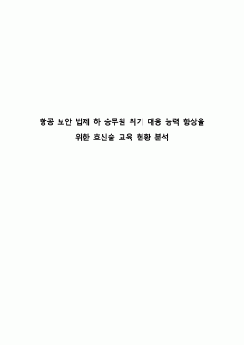 항공 보안 법제 하 승무원 위기 대응 능력 향상을 위한 호신술 교육 현황 분석-1페이지
