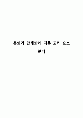 은퇴기 단계화에 따른 고려 요소 분석-1페이지