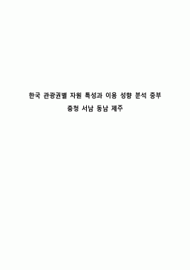 한국 관광권별 자원 특성과 이용 성향 분석 중부 충청 서남 동남 제주-1페이지