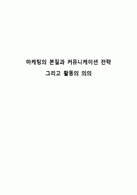 마케팅의 본질과 커뮤니케이션 전략 그리고 활동의 의의-1페이지