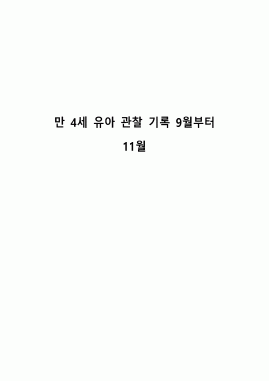 만 4세 유아 관찰 기록 9월부터 11월-1페이지