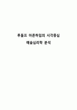 루돌프 아른하임의 시각중심 예술심리학 분석-1페이지