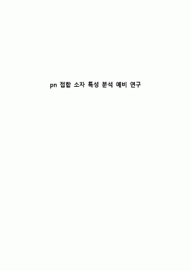 pn 접합 소자 특성 분석 예비 연구-1페이지