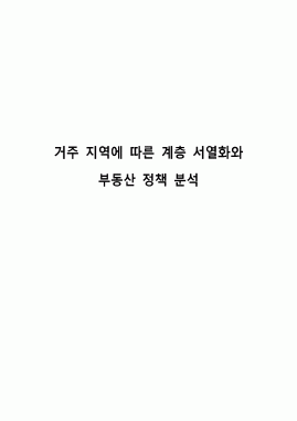 거주 지역에 따른 계층 서열화와 부동산 정책 분석-1페이지
